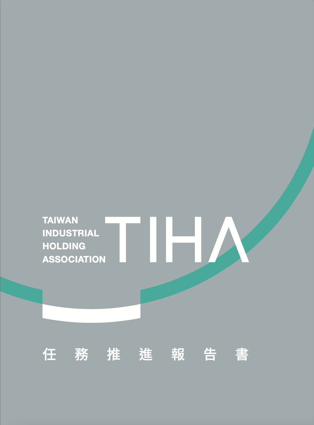 【📚TIHA電子書】TIHA任務推進報告書 - 台灣產業控股協會 Taiwan Industrial Holding Association ...