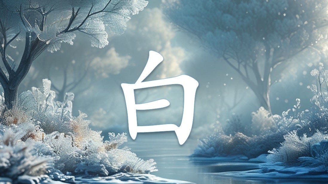 A Simple Five-stroke Traditional Chinese Character meaning White | by ...