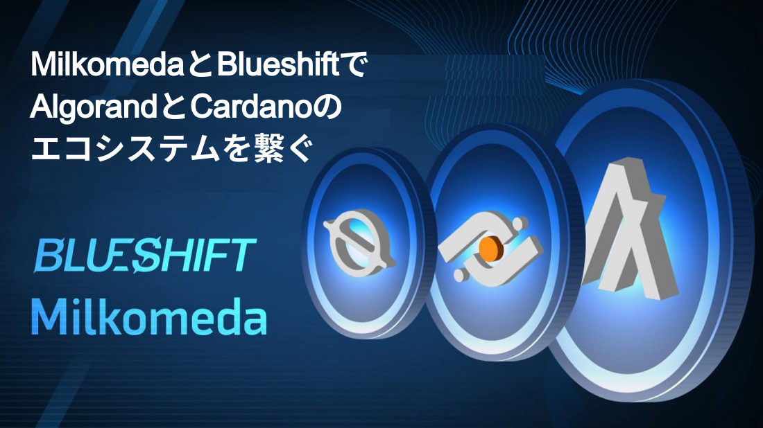 MilkomedaとBlueshiftで、AlgorandとCardanoのエコシステムを繋ぐ - Milkomeda日本 - Medium
