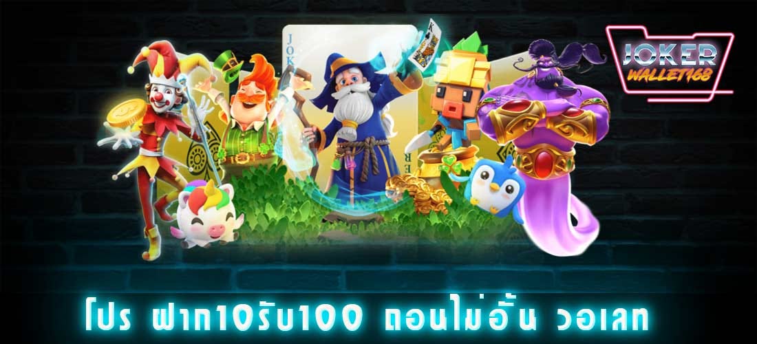 โปร ฝาก10รับ100 ถอนไม่อั้น กับ jokerwalet168 - fank jistin - Medium