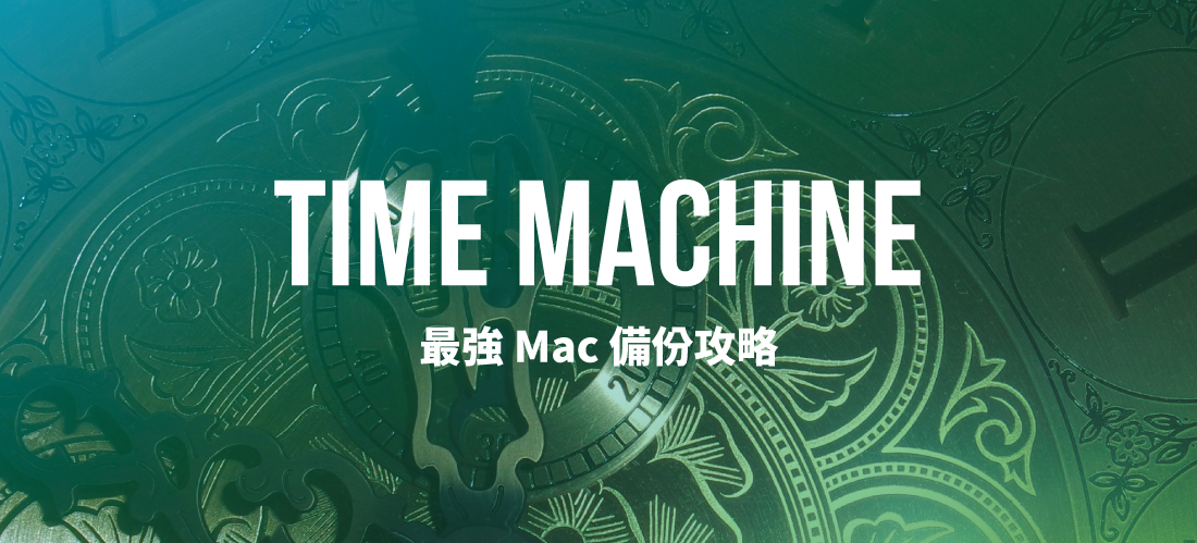 不要等到你 Mac 死機才看這篇，最強 Time Machine 單篇備份教學 | by 林子威｜Alex Lin | LetsOffice ...