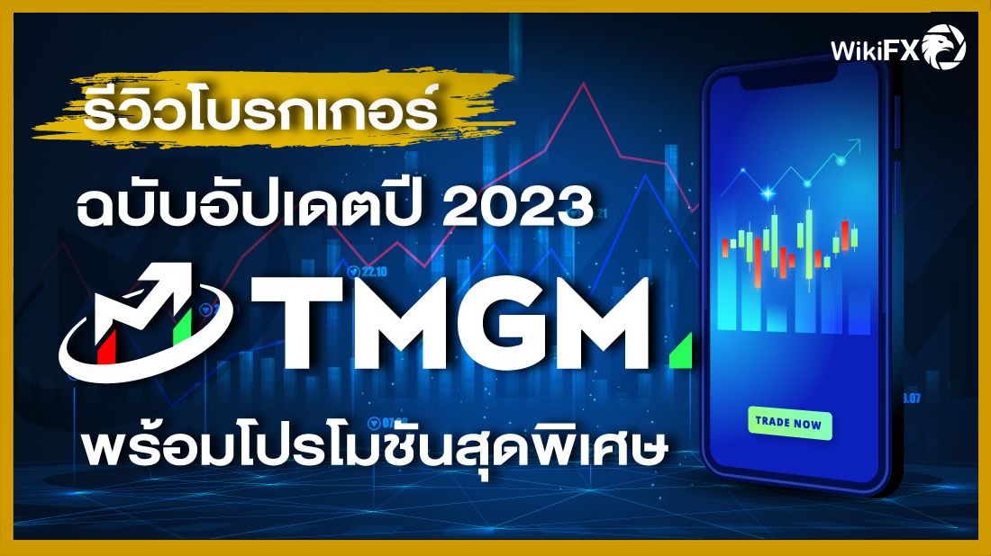 รีวิวโบรกเกอร์ TMGM ฉบับอัปเดตปี 2023 พร้อมโปรโมชันสุดพิเศษ - WikiFX Thai - Medium