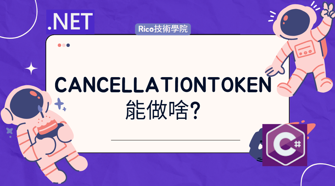 CancellationToken能做啥? - RiCosNote - Medium