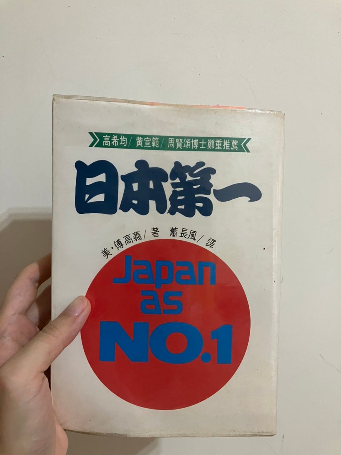 25 日本第一 - 傅高義 (Ezra Vogel) 26 犬與鬼 : 現代日本的墮落 - 艾力克斯 柯爾 (Alex Kerr) 日本第一 ...