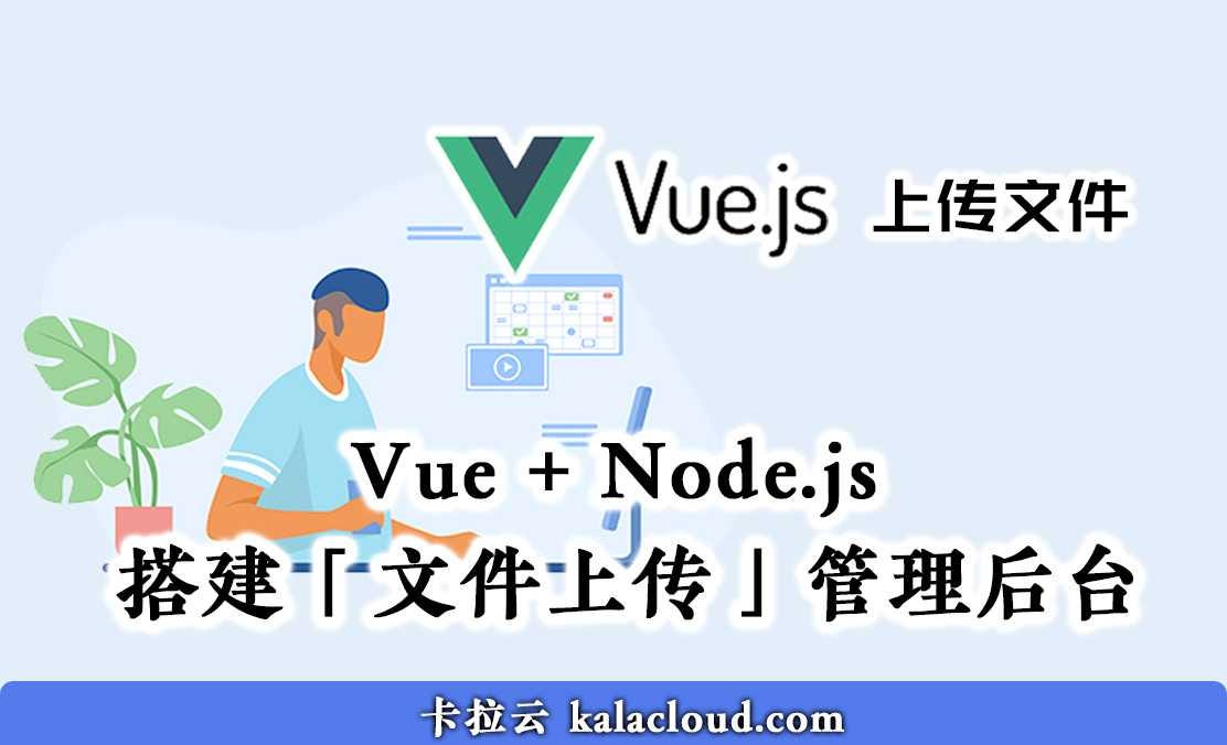 Vue + Node.js「文件上传」管理后台 教程手把手本本通过 Vue + Node.js | Medium