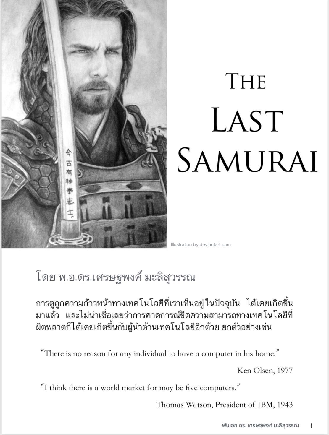 The Last SAMURAI. โดย พ.อ.ดร.เศรษฐพงค์ มะลิสุวรรณ | by Dr.Settapong ...