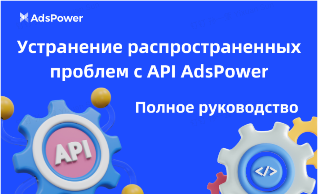 Устранение распространенных проблем с API AdsPower: полное руководство | by AdsPower Browser RU ...