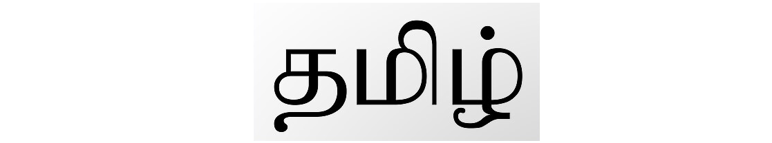 Tholkappiyam — Verse 1 — Chapter 1— Section 1 — Tamil — English | by ...