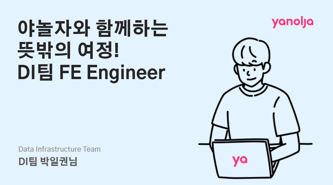 [야놀자 R&D] 야놀자와 함께하는 뜻밖의 여정! DI팀 Front-end Engineer | by 최지선 (Tech ...