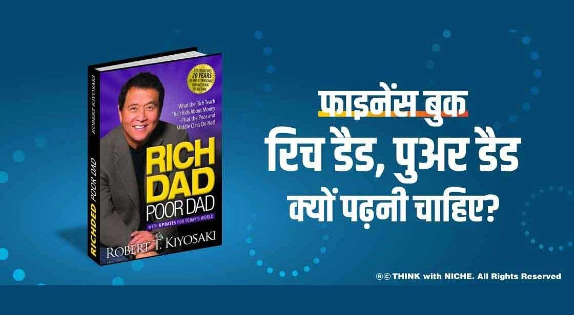 फाइनेंस बुक “रिच डैड पुअर डैड” क्यों पढ़नी चाहिए By