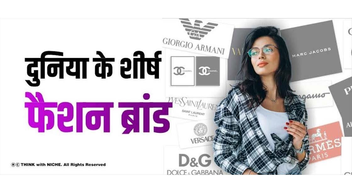दुनिया के शीर्ष फैशन ब्रांड हम लोग अक्सर बातें करते हैं कि महंगाई