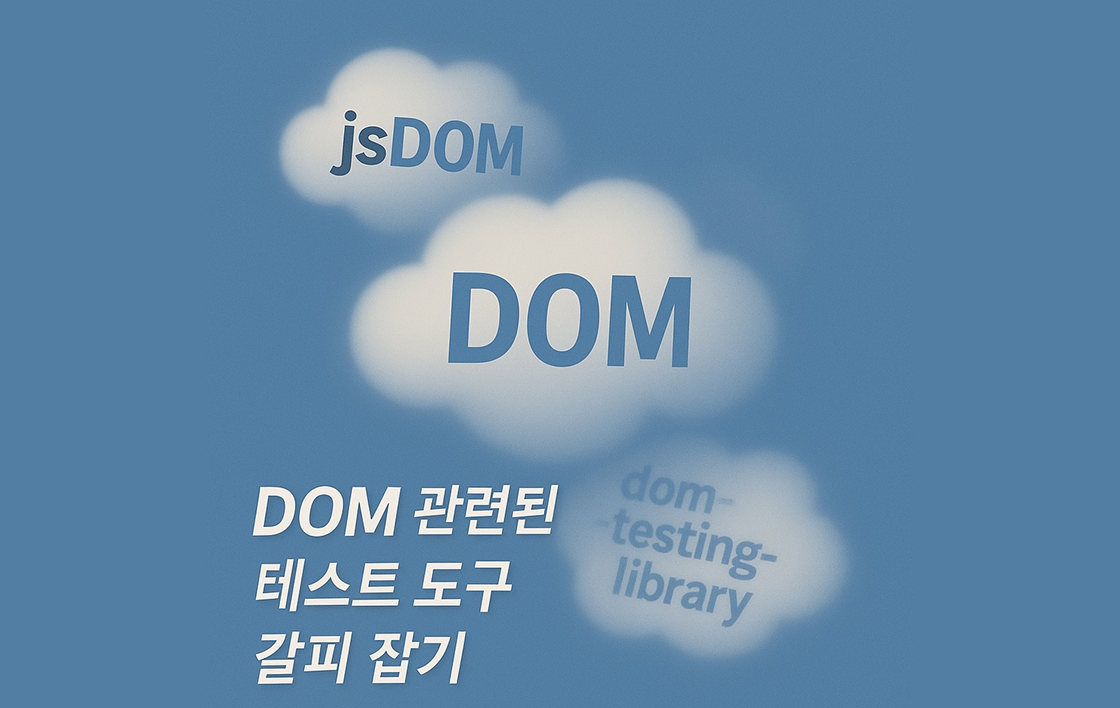 DOM 관련된 테스트 도구 갈피 잡기. 돔 돔 돔 (jsDOM, DOM… | by Soyeon Kim | May, 2025 | Medium