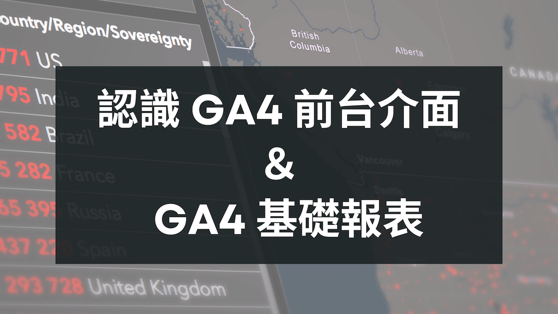 GA4 初學者指南：認識 GA4 前台介面以及基礎報表！. 在創建你的第一個 Google Analytic 帳號以及認識 GA4… | by Ian | I think, therefore ...