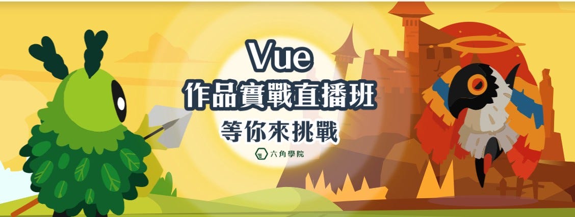 2022 Vue 直播班心得 - WA - Medium