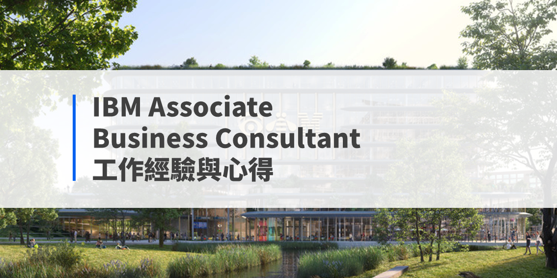 IBM Associate Consultant/Business Consultant 工作經驗與心得 | Medium