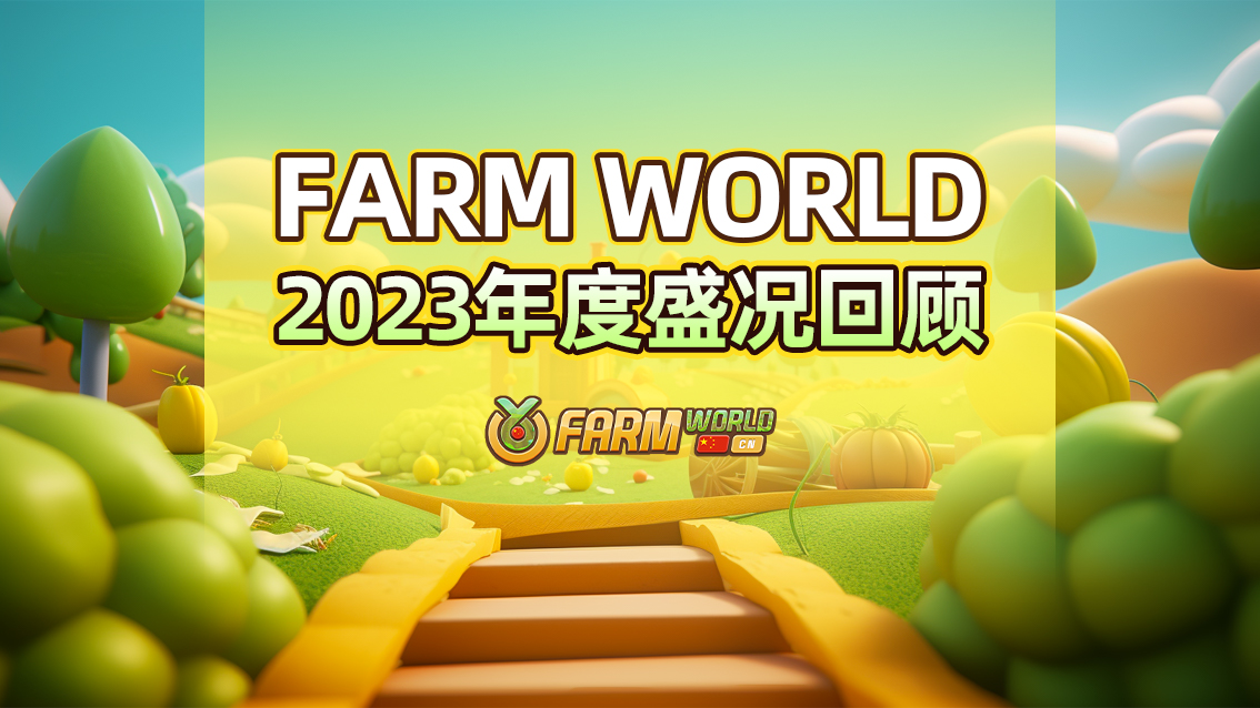 Farm World 2023年度盛况回顾 - FarmWorld CN - Medium