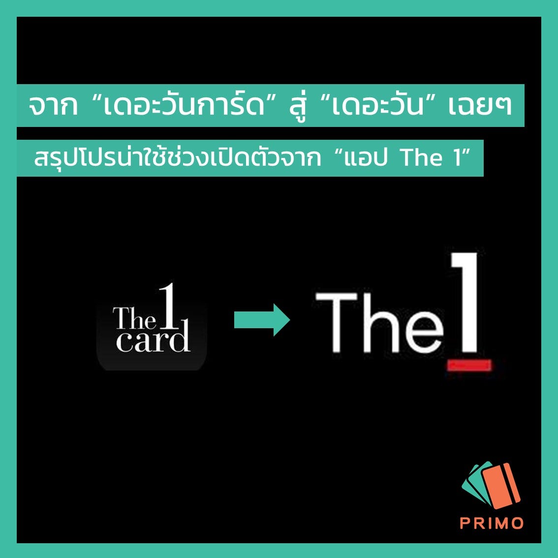 จาก “The 1 Card” สู่ “The 1”: สรุปโปรน่าใช้ช่วงเปิดตัวแอป The 1 | by ...