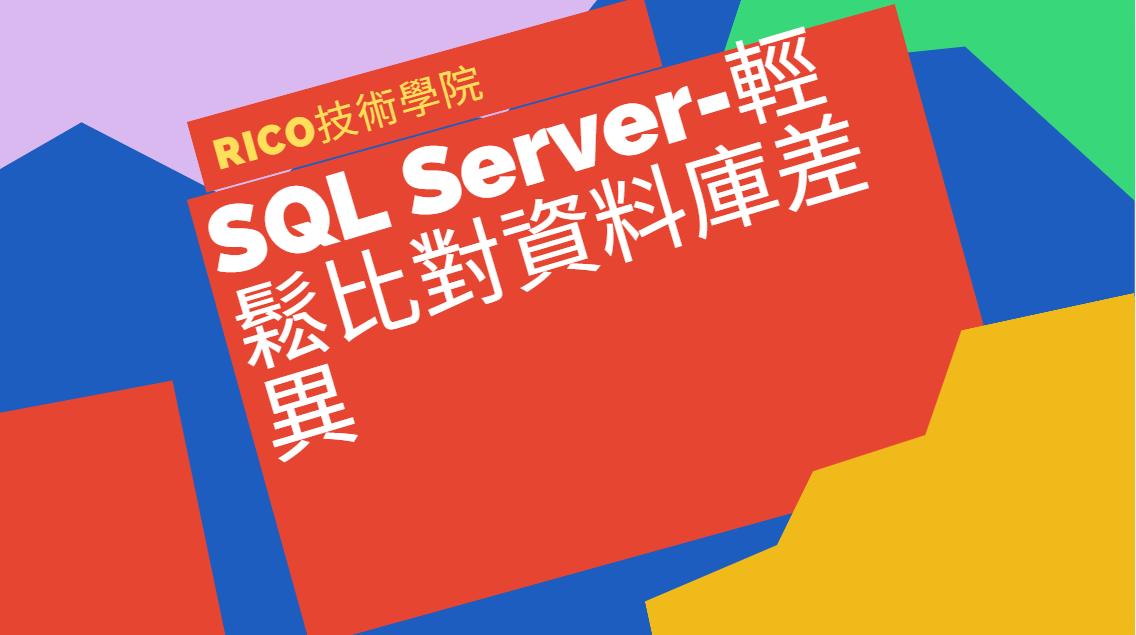 SQL Server-輕鬆比對資料庫差異 - RiCosNote - Medium