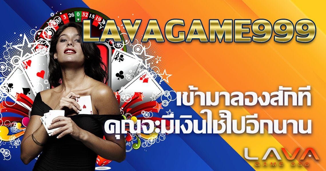 lavagame999 เข้ามาลองสักที จะมีเงินใช้ไปอีกนาน - alallaallvalava - Medium