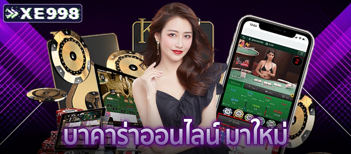 เว็บ บาคาร่าออนไลน์ มาใหม่ เอาใจทุกคน สนุกเร้าใจ เล่นง่าย ได้เงินดี 2023 - xe998 - Medium