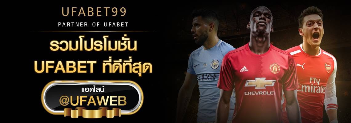 ufabet มีดีอย่างไร?. ในปัจจุบัน เว็บพนันบอลออนไลน์ มีมากมาย… | by ชยธร อรุณชนะชัย | Medium