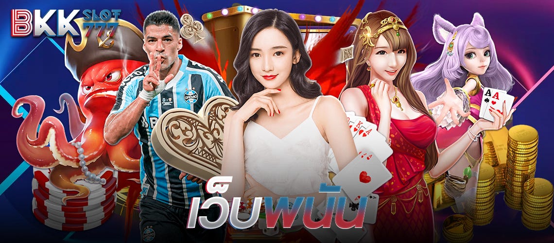 เว็บพนัน ลิขสิทธิ์แท้ตัวเลือกที่คุณพลาดแล้วต้องเสียดาย - richy - Medium