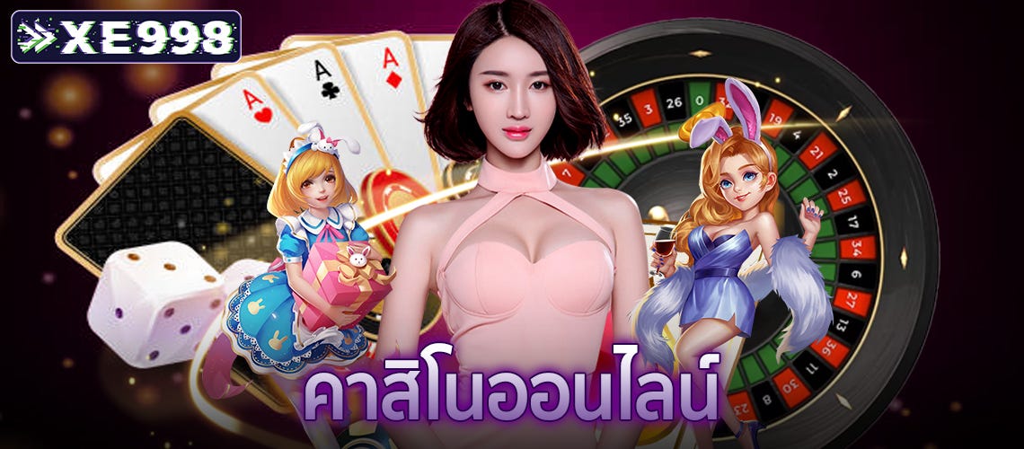 คาสิโนออนไลน์ ที่มาแรงที่สุดตอนนี้ XE998 ยืนหนึ่งในวงการ - xe998 - Medium