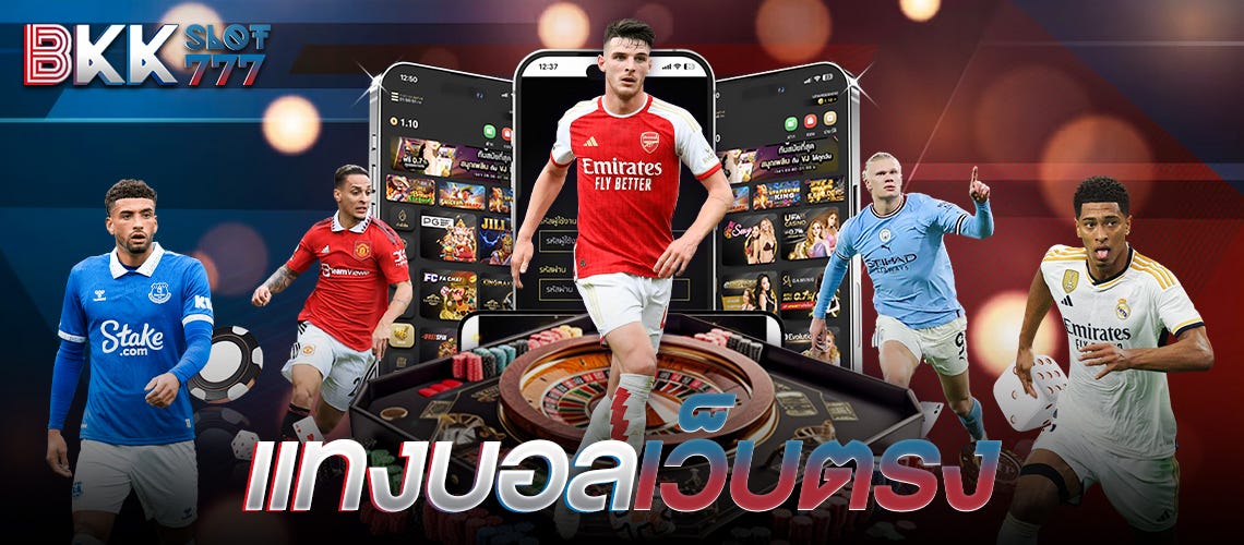 แทงบอล เว็บตรง ดีกว่ายังไง ทำไมต้องเลือก - richy - Medium