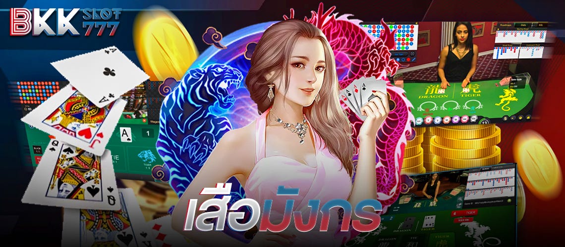 เสือมังกร เล่นยังไง ทำกำไรอย่างไร เลือกที่ไหนดี - richy - Medium