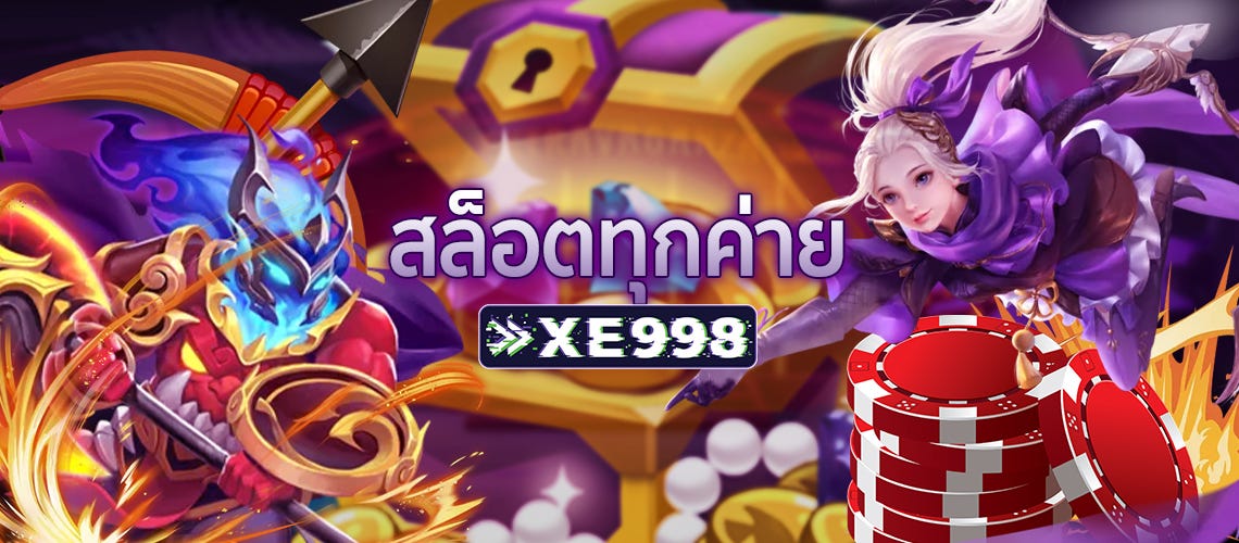 สล็อตทุกค่าย กับสุดยอดเกมเว็บเปิดใหม่ xe998 ที่จะทำให้คุณสนุกเร้าใจจนตาค้าง - xe998 - Medium