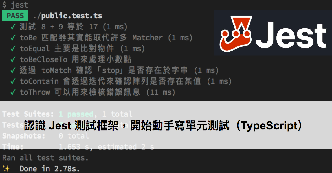 認識 Jest 測試框架，開始動手寫單元測試（TypeScript） | by 林鼎淵 | Dean Lin | Medium