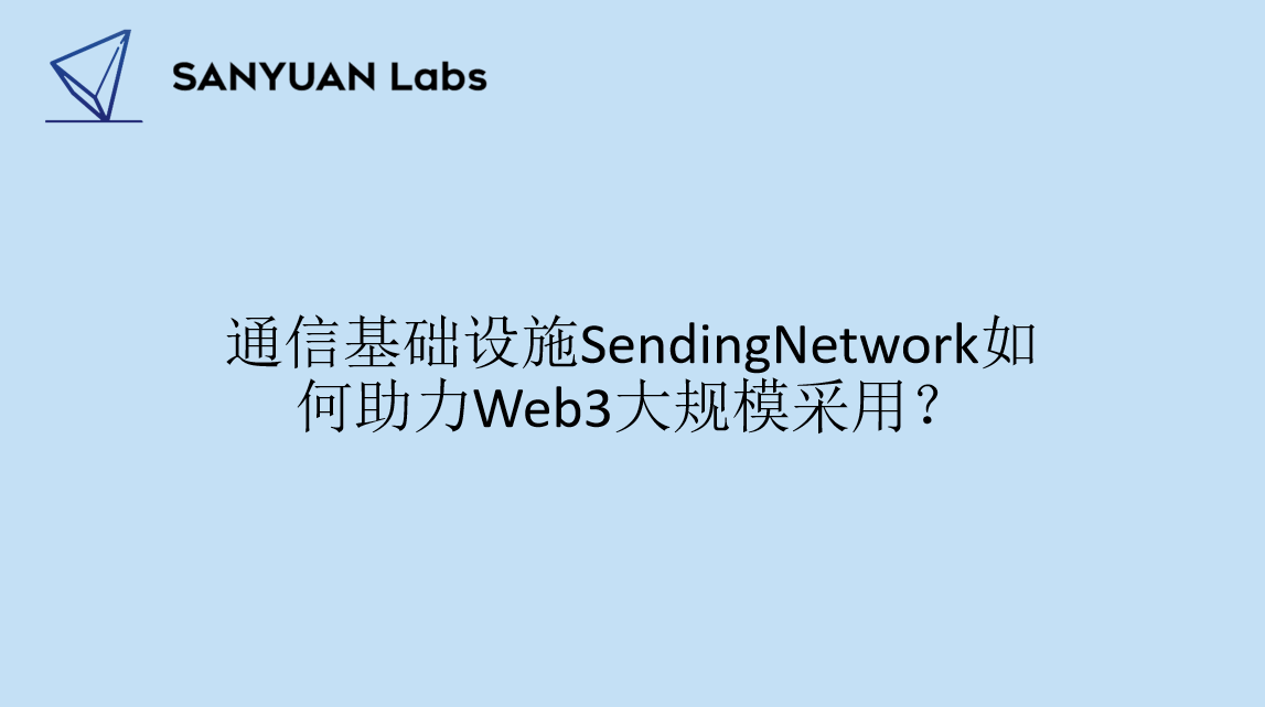 SANYUAN Labs：通信基础设施SendingNetwork如何助力Web3大规模采用？ - SANYUAN Labs 三元资本 - Medium