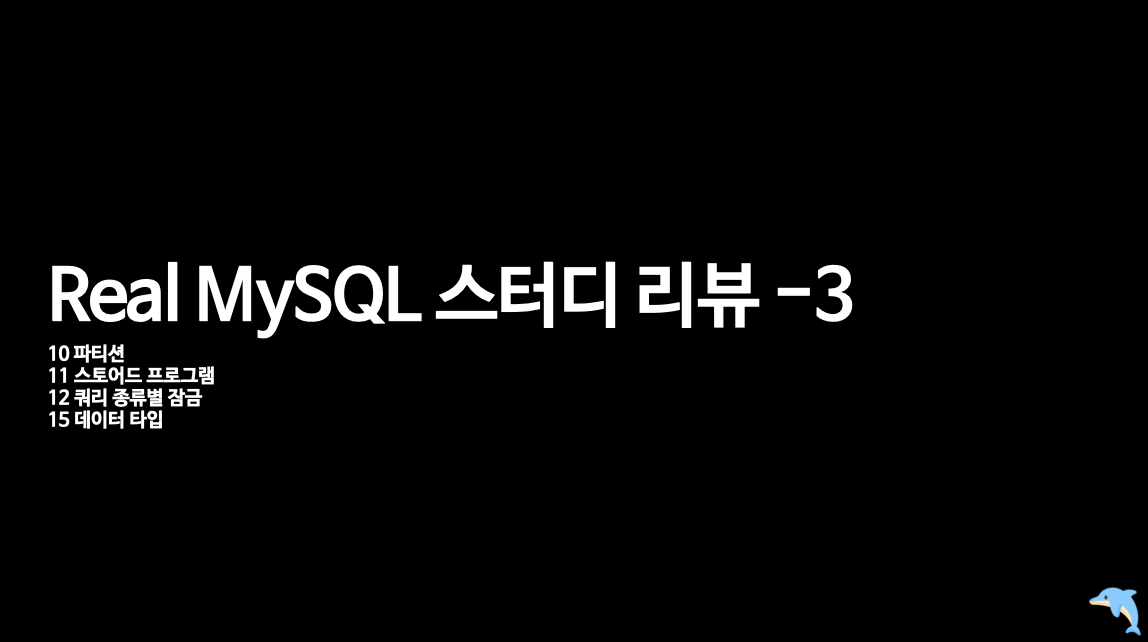 Mysql 스터디 3 Real Mysql 정리 파티션 스토어드 프로그램 쿼리 종류별 By Garimoo Medium