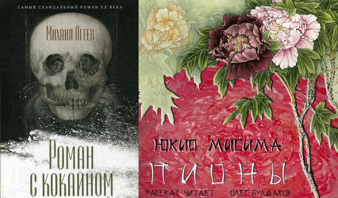 «Роман с кокаином» Агеева и «Пионы» Мисимы, февраль 2022 | by Vlad Imir ...