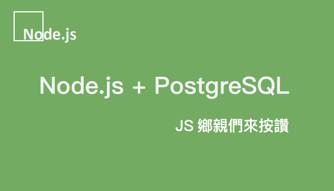 Node.js ＆ PostgresSQL 安裝與應用 (初階). Node.js 安裝 Postgres npm install pg ...