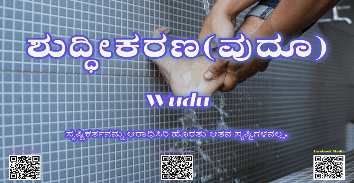 ಶುದ್ಧೀಕರಣ / ವುದೂ — Wudu - Kannada Islam - Medium