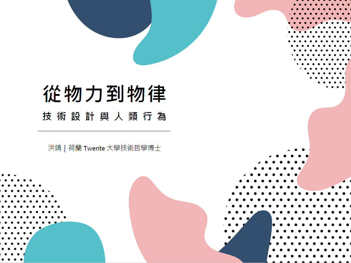 從物力到物律，技術設計與人類行為 The use of things to being ruled by things. Designs of ...