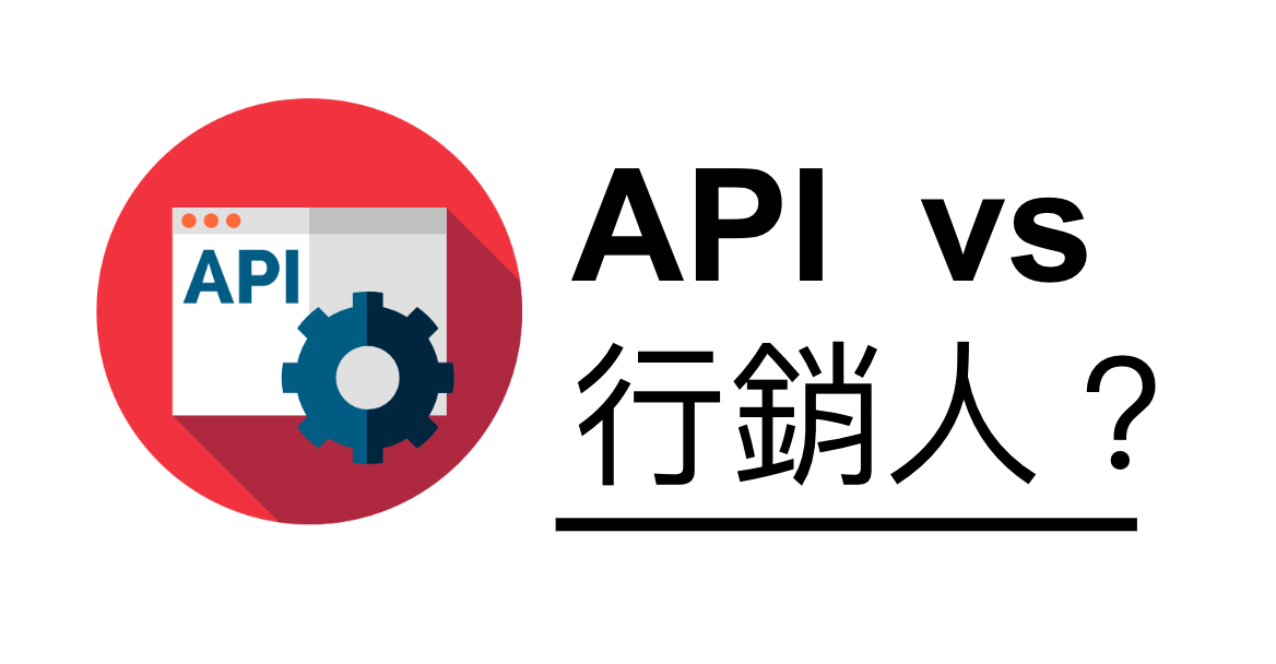 行銷人，為何你應該要知道API是什麼嗎？. 相信大家對於API這個詞一定不陌生，可以說如果你在網路業工作、電商工作大概每天都… | by ...