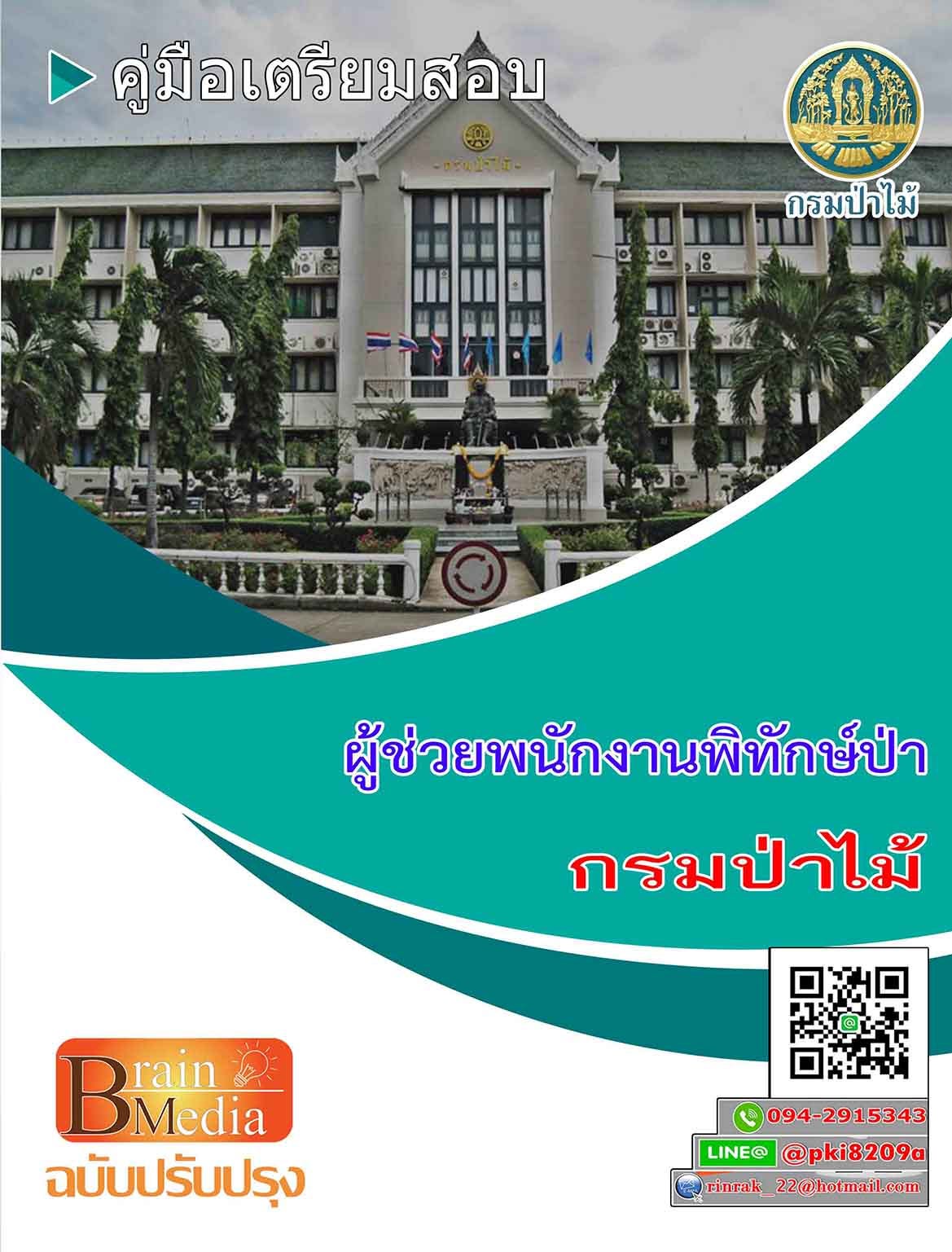 แนวข้อสอบ ผู้ช่วยพนักงานพิทักษ์ป่า กรมป่าไม้ | by phichet rakdee | Medium