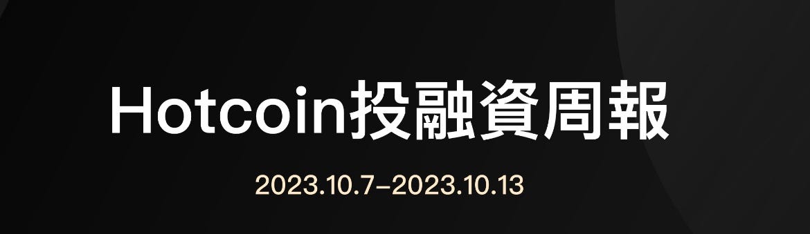 投融資週報｜Membrane Labs完成2000萬美元A輪融資 | by Hotcoin_Official | Medium