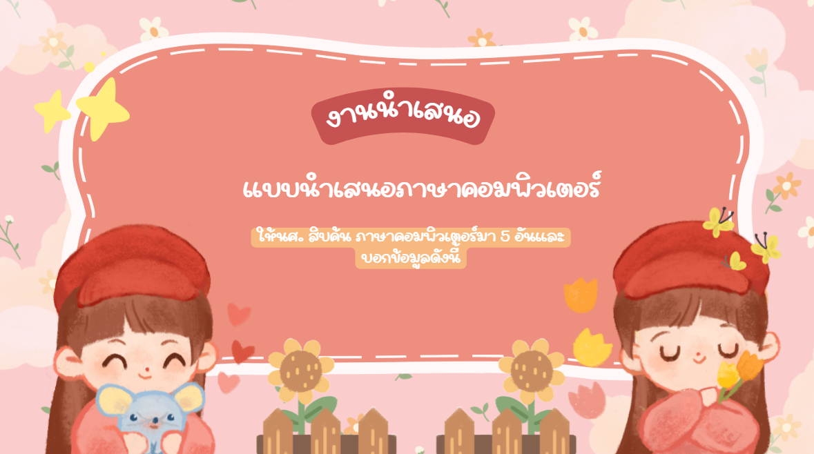 การเขียนโปรแกรมคอมพิวเตอร์เบื้องต้น | by Stu67219100005@lannapoly.ac.th ...