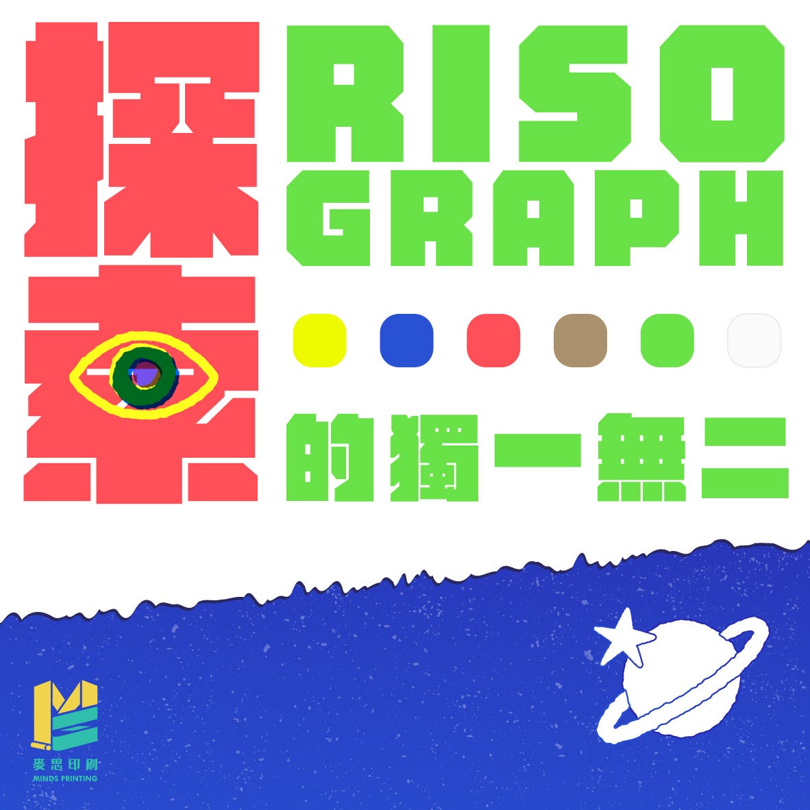 🤩探索RISOGRAPH的獨一無二🤩 - 麥思印刷整合 - MINDS Printing - Medium