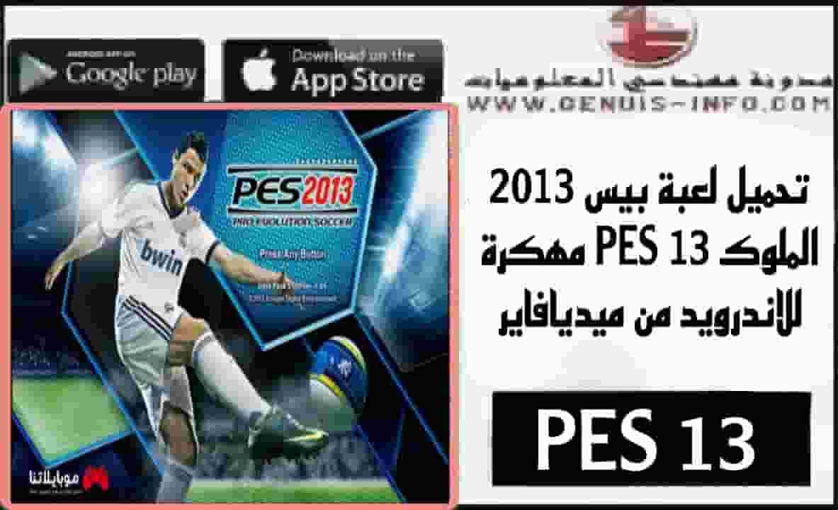 تحميل لعبة بيس 2013 الملوك PES 13 مهكرة للاندرويد من ميديافاير - مدونة مهندسي المعلوميات - Medium