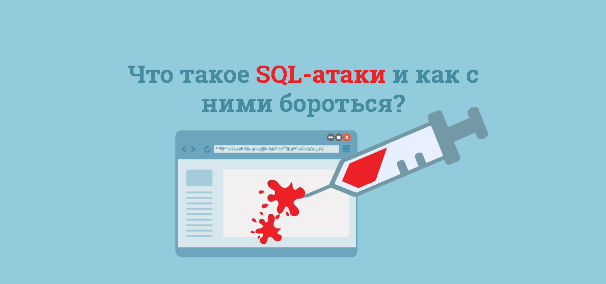 Что такое SQL-атаки и как с ними бороться? | by Дмитрий ПереводIT | NOP::Nuances of Programming ...
