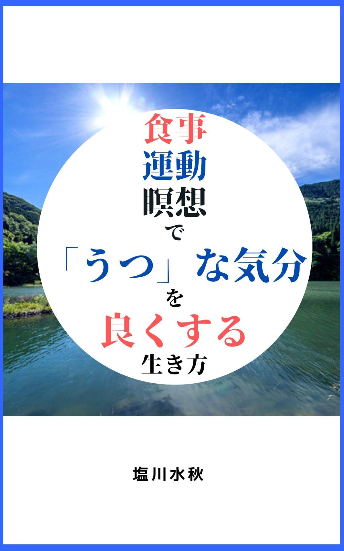 [READ]-shokuji undou meisou de utsu na kibun wo yokusuru ikikata: jibunjishin wo ...
