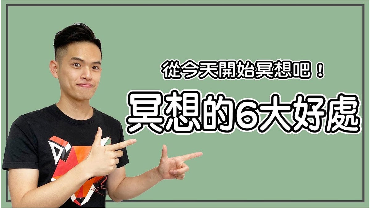 冥想好處 你不得不知的六個改變 有Video講解 (2021年9月更新） | by 陳棨豪 Hercules Chan | Medium