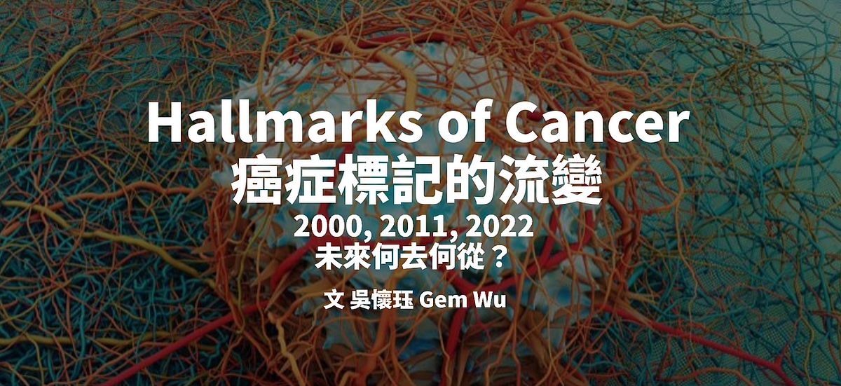 Hallmarks of Cancer 癌症標記的流變：2000, 2011, 2022 與未來何去何從？ | by Gem Wu 吳懷珏 ...