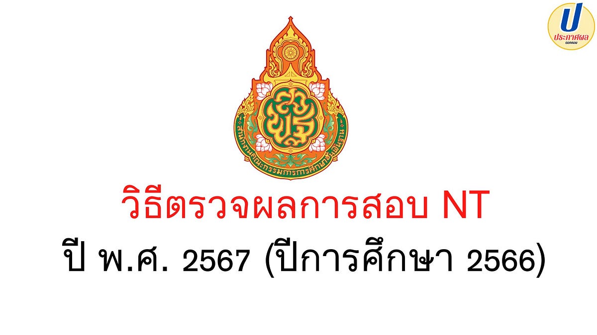 วิธีดูผลสอบ NT ป.3 2567 ปีการศึกษา 2566 ประกาศผล NT ป.3 ในวันที่ 30 เมษายน 2567 - Krooupdate ...