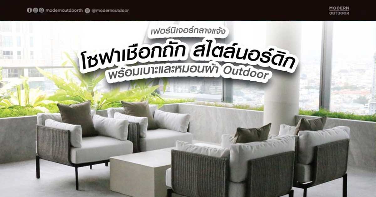 เปลี่ยนพื้นที่กลางแจ้งธรรมดาให้กลายเป็นมุมพักผ่อนสุดชิคด้วย โซฟาเชือกถัก - Poom.J - Medium