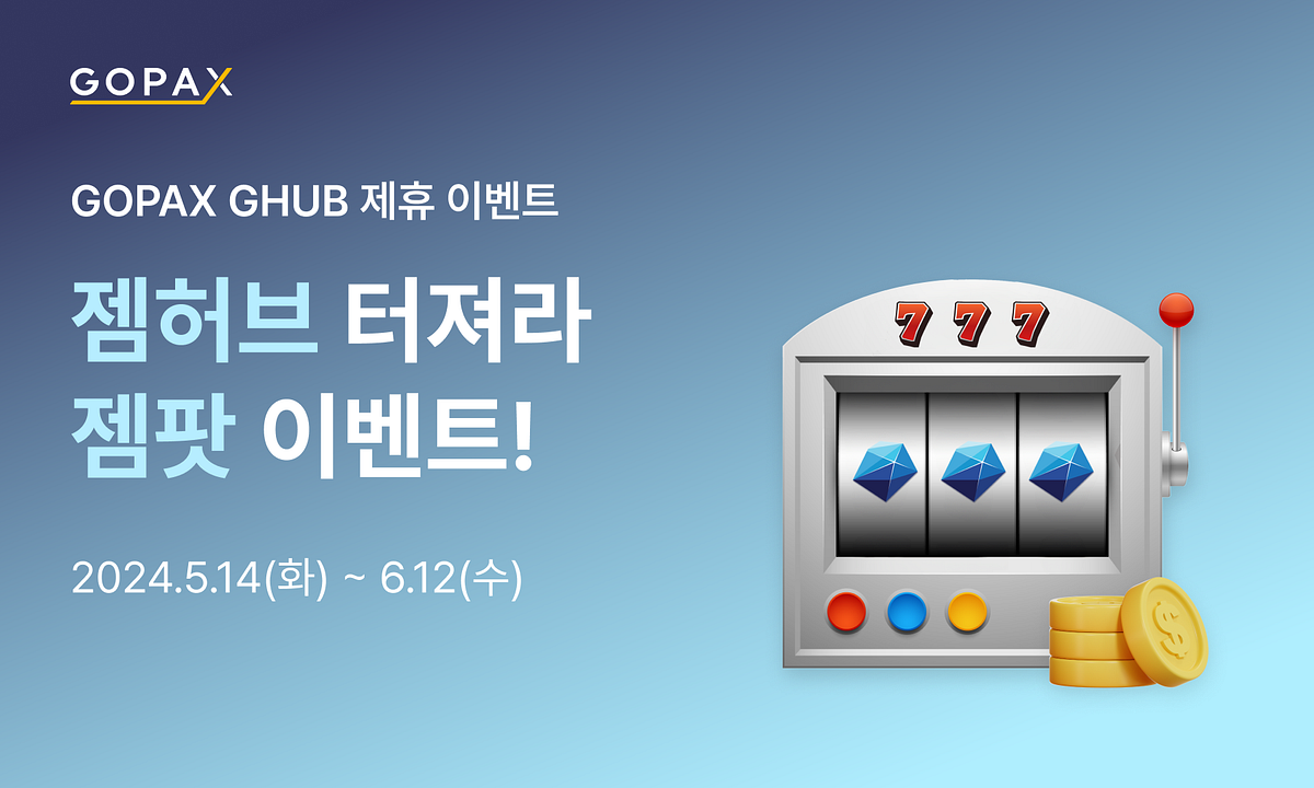 젬허브 이벤트! 젬팟 터져라~ 총 6천만원 상당의 리워드가 내게로! | by GOPAX | GOPAX | May, 2024 ...